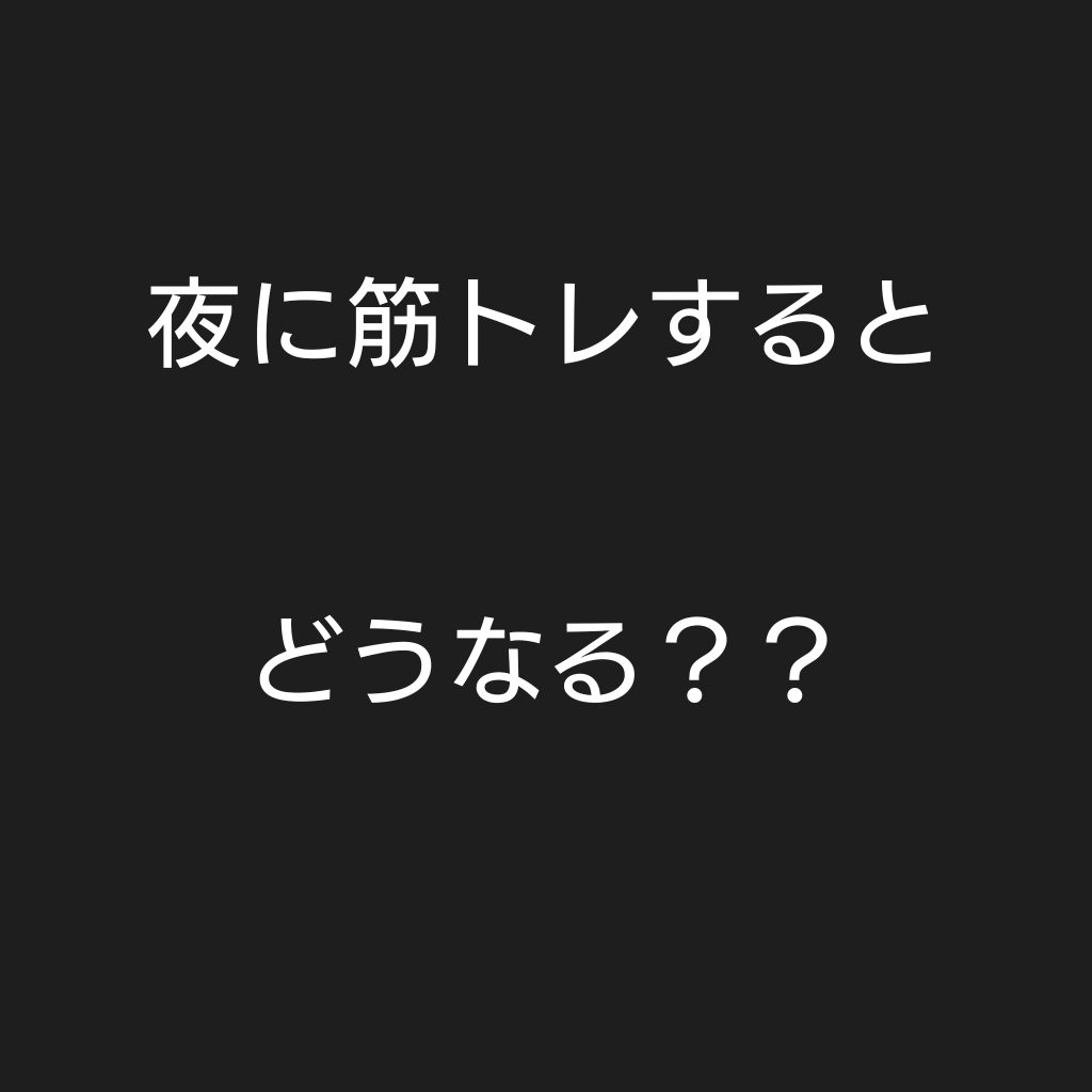 夜の筋トレすること。 Dresshair Mitsuhiroshimada